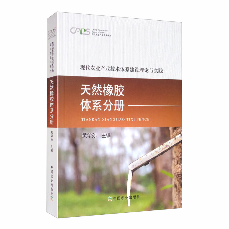 现代农业产业技术体系建设理论与实践（天然橡胶体系分册）/现代农业产业技术体系