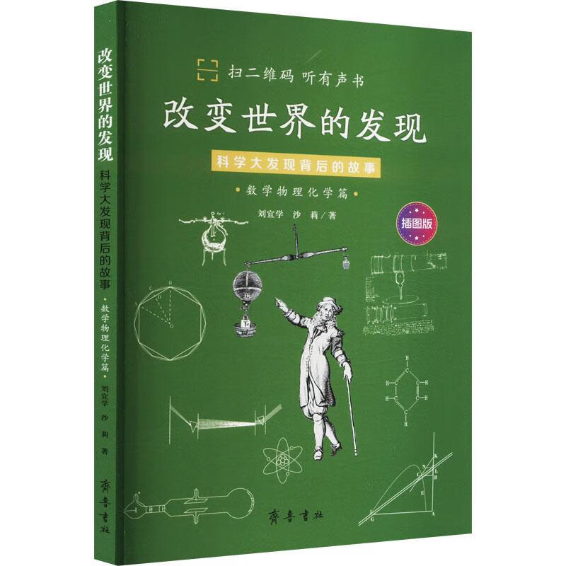 改变世界的发现—科学大发现背后的故事