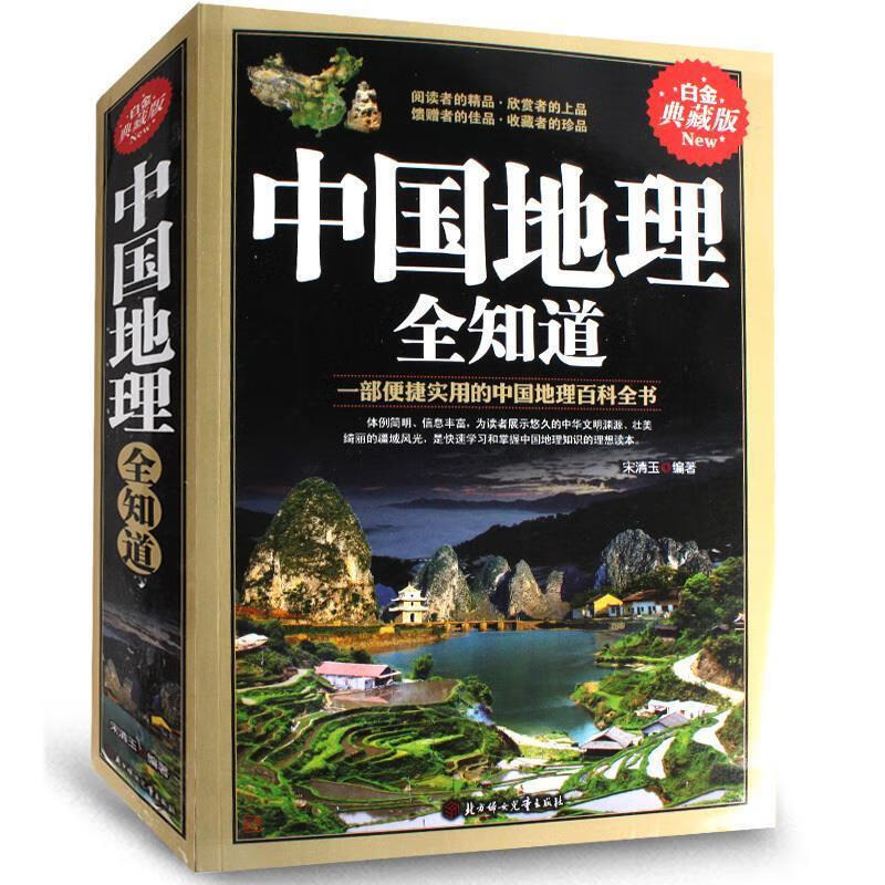 中国地理全知道