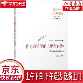 【新华畅销图书】作为政治学的《伊利亚特》（西方传统·经典与解释） [美]翰默（DeanHamme