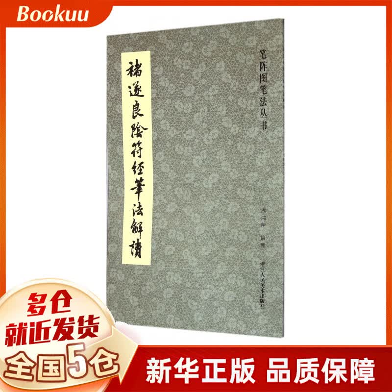 褚遂良阴符经笔法解读/笔阵图笔法丛书