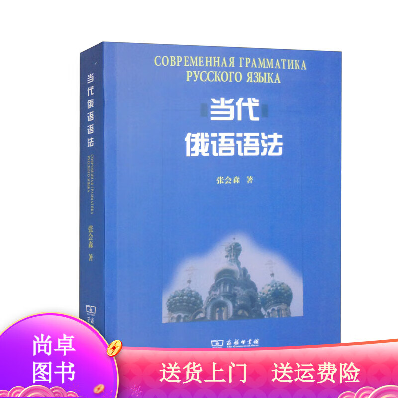 当代俄语语法 当代俄语语法新定价