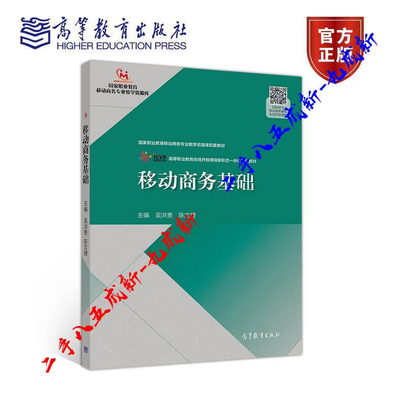 移动商务基础 吴洪贵,陈文婕 高等教育出版社 9787040519082