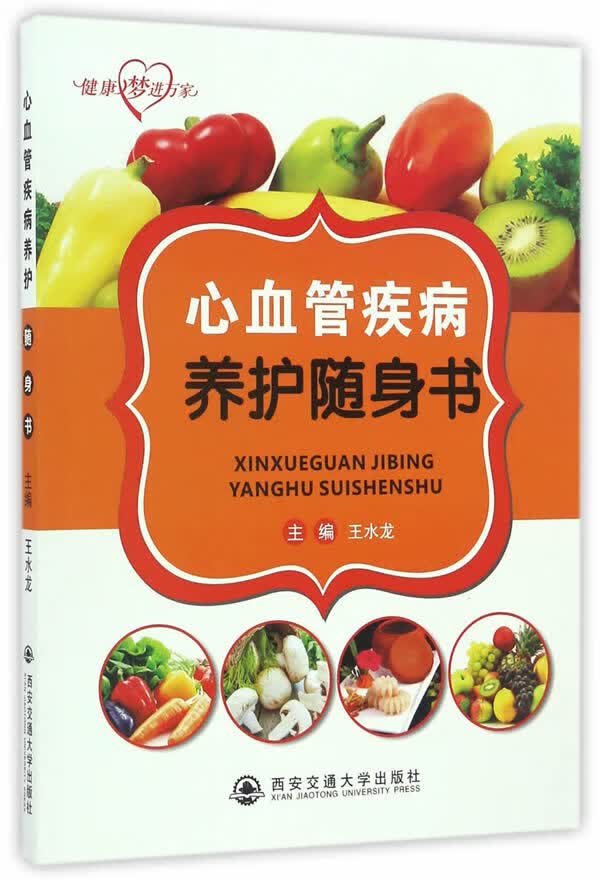 心血管疾病养护随身书 王水龙主编