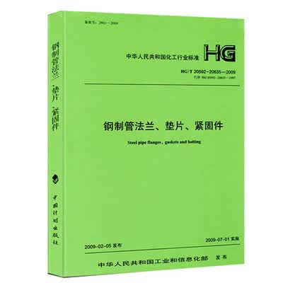 HG/T 20592～20635-2009 钢制管法兰、垫片、紧固件 2009合订本