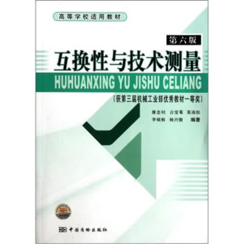 高等学校适用教材：互换性与技术测量（第6版）第六版 廖念钊编著