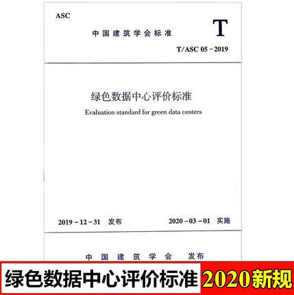 【现货】T/ASC05-2019 绿色数据中心评价标准