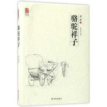骆驼祥子