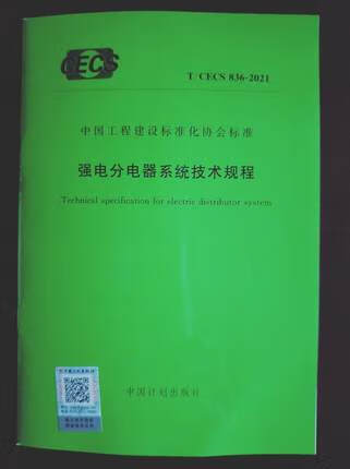 【现货】T/CECS 836-2021 强电分电器系统技术规程