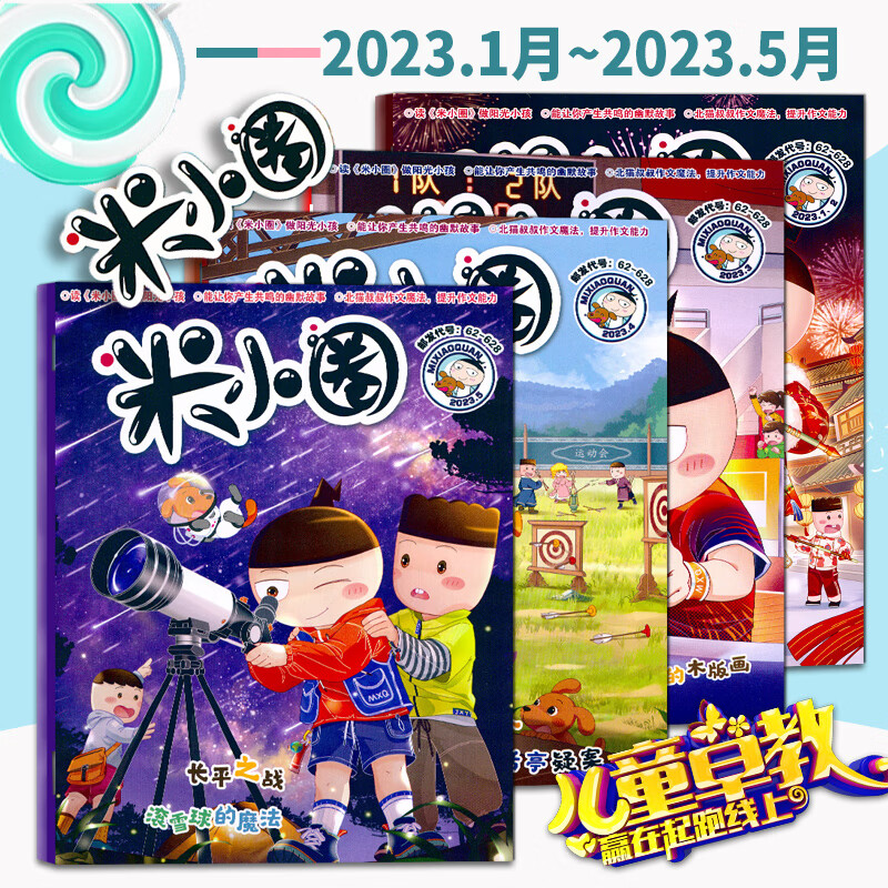 米小圈杂志全套2023年5月刊2022年1-12全年2018年7-12月创刊号2020年2019年1-6月小学生幽默爆笑漫画米小圈上学记故事课外读物 米小圈杂志2023年1-5月5期4本