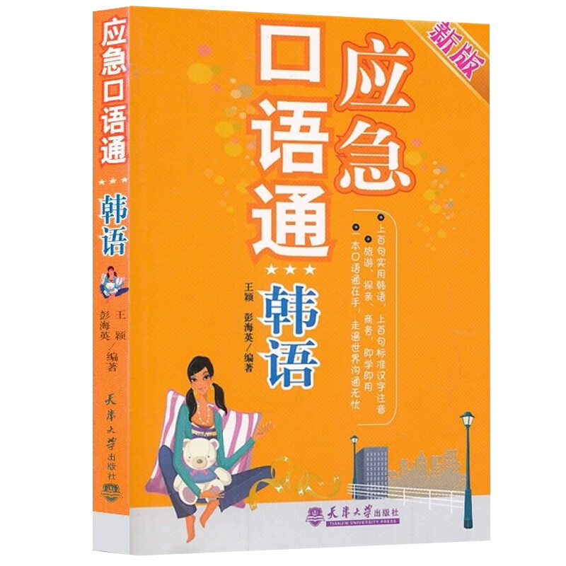 韩国延世大学经典教材系列【多规格自选】延世韩国语123456教材+活用练习册 韩语入门学习韩语考级教材 应急口语通（韩语）