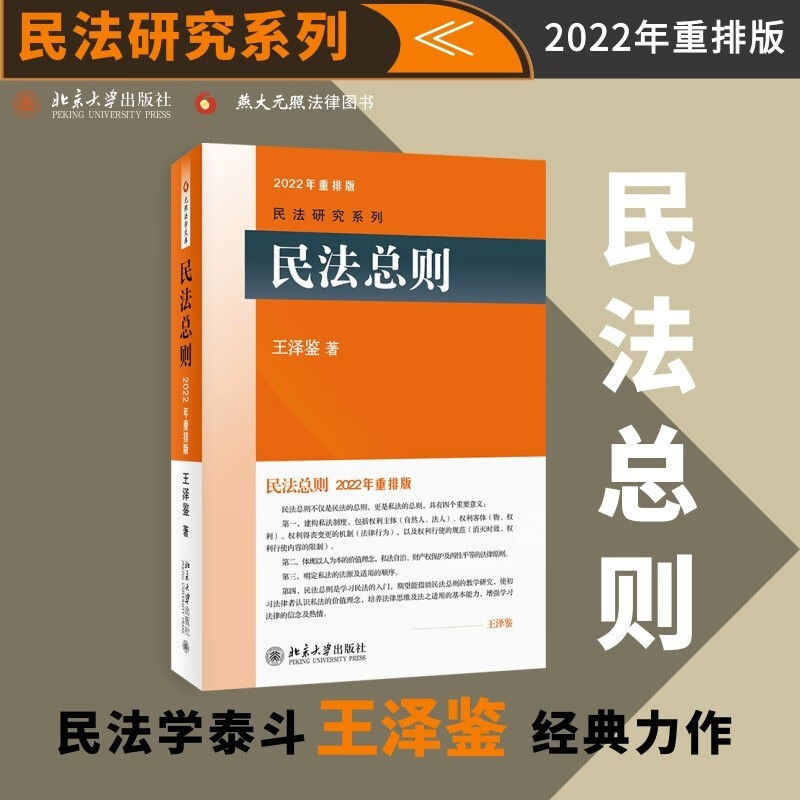 王泽鉴民法研究系列全套9册 王泽鉴九阳真经天龙八部民法总则民法物权民法概要债法原理民法思维不当得利人格权法侵权行为损害赔偿 北京大学出版社法律书籍 民法总则（新版2022重排本）