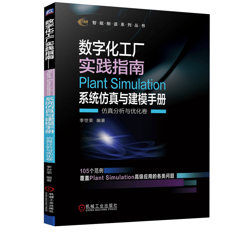 数字化工厂实践指南——Plant Simulation仿真与建模手册 仿真分析与优化卷 李世荣 机械工业出版社 数字化工厂实践指南--Plant Simulati