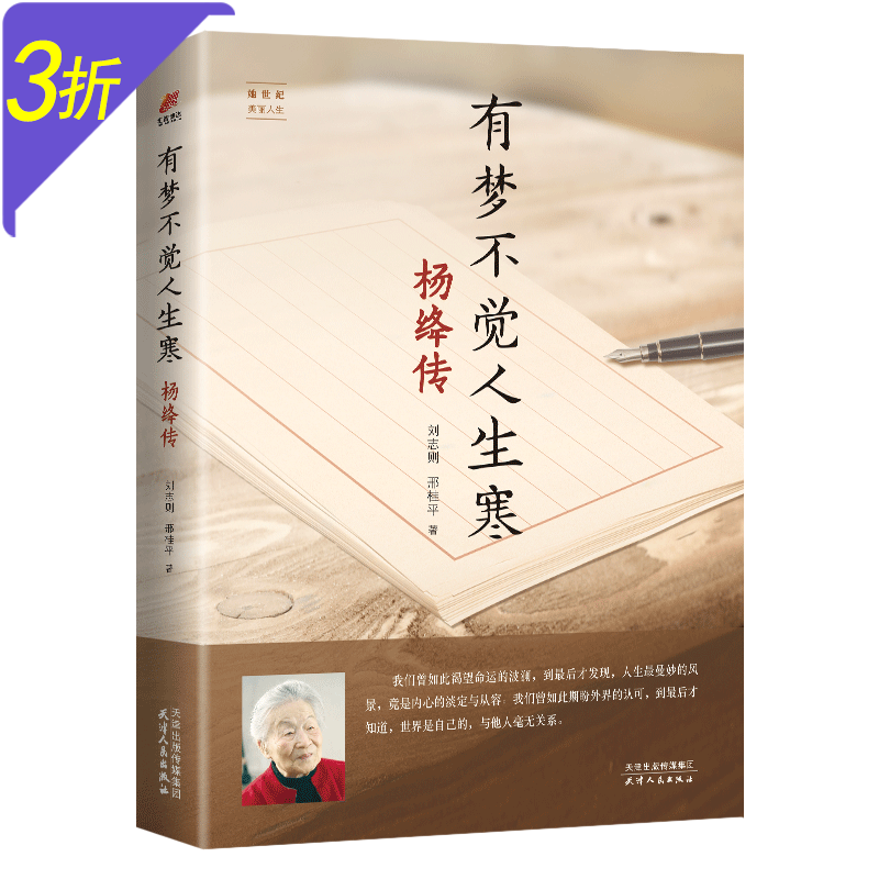 女性人物传记 有梦不觉人生寒：杨绛传 定价48