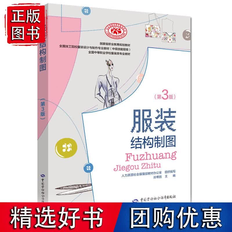服装结构制图（第三版）