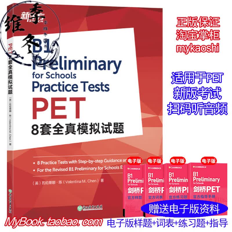 新东方 PET 8套全真模拟试题 模考题 B1 Preliminary校园版青少版 园版青少版