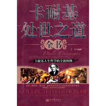 卡耐基处世之道全书9787802287983新世界出版社