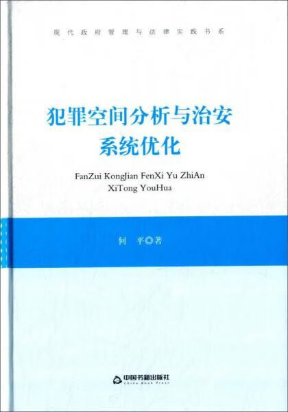 犯罪空间分析与治安系统优化