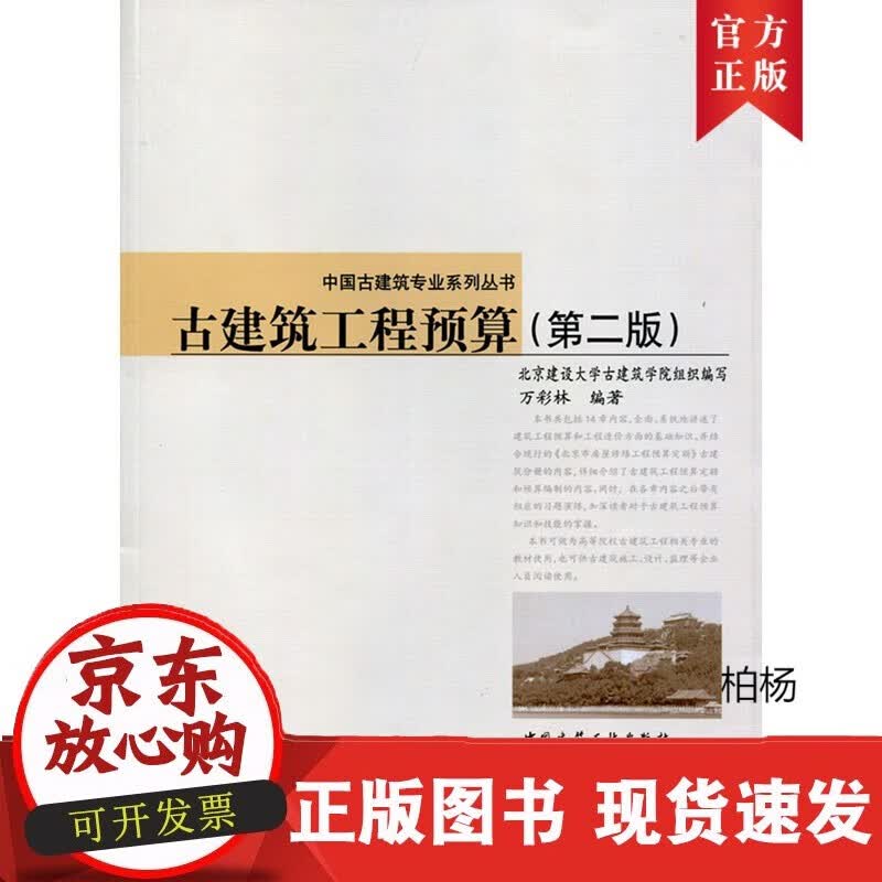 速发 古建筑工程预算(第二版)