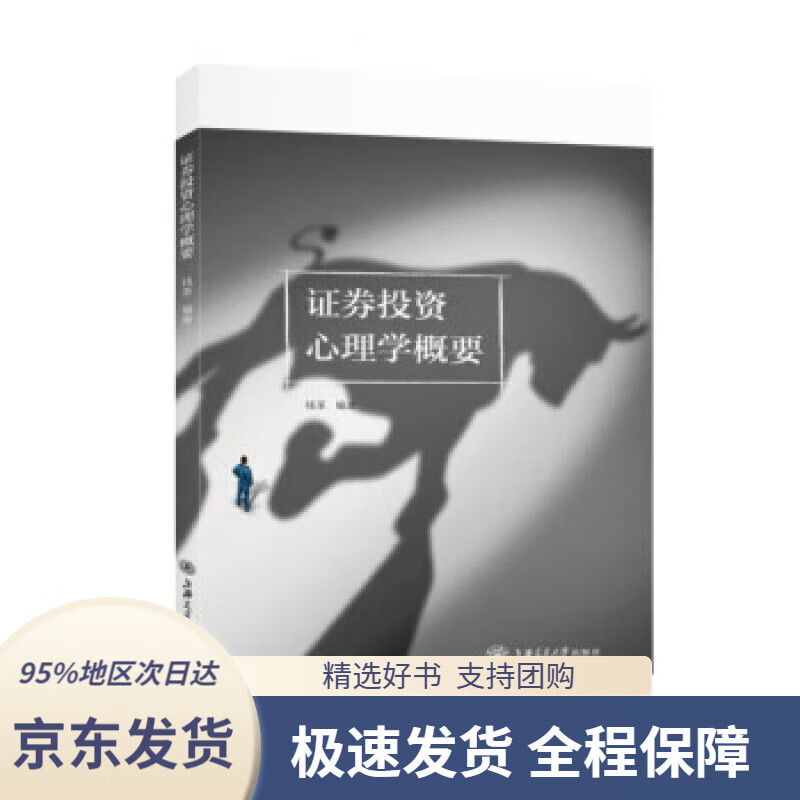 【 京东配送 支持团购】证券投资心理学概要