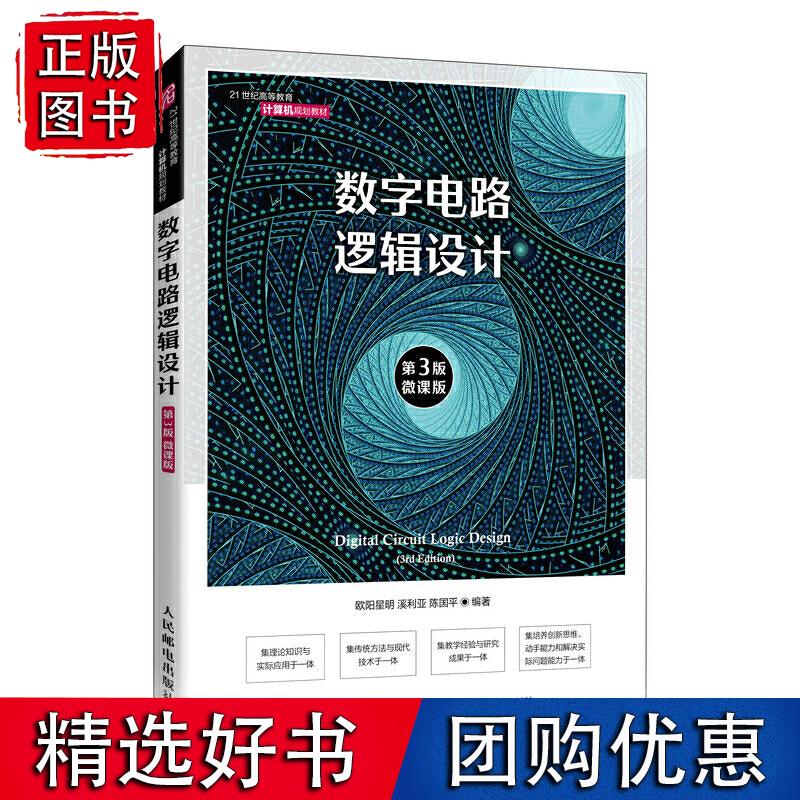 数字电路逻辑设计（第3版）（微课版）