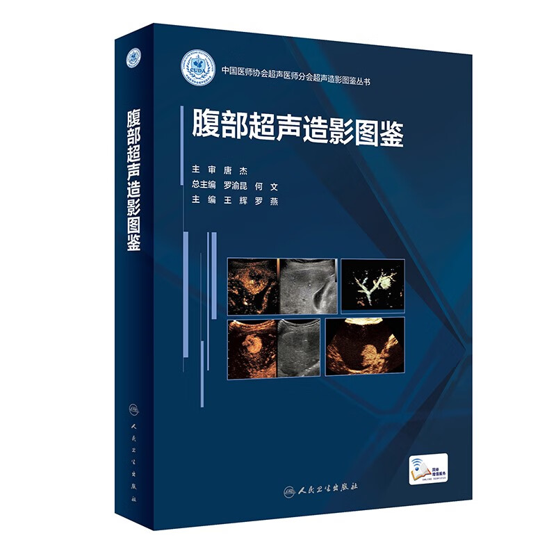 腹部超声造影图鉴