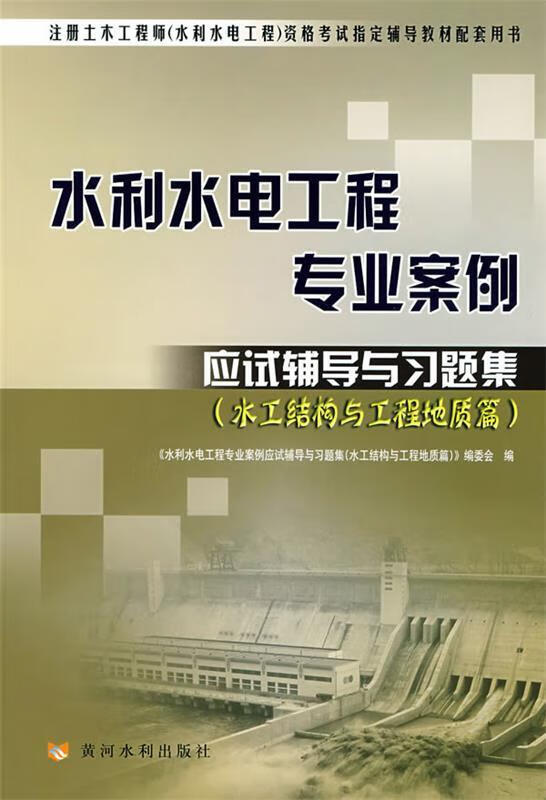 水利水电工程专业案例应试辅导与习题集 《水利水电工程专业案例应试辅导与习题集（水工结构与工程地质篇）