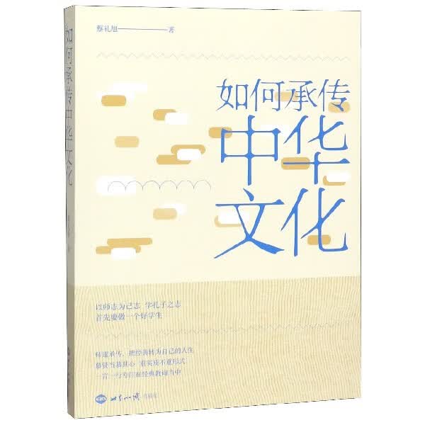 如何承传中华文化