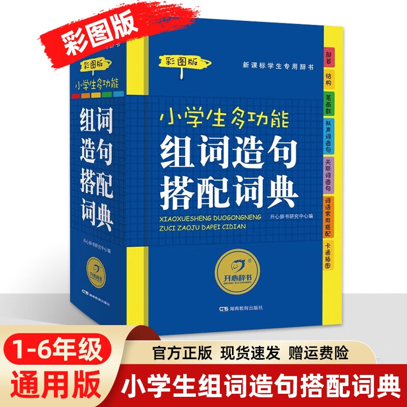小学生多功能成语词典 新华字典英汉汉语词典 同义近义反义组词造句搭配词典工具书 多功能组词造句词典（彩图版）