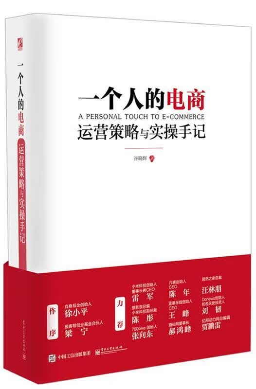 一个人的电商:运营策略与实操手记