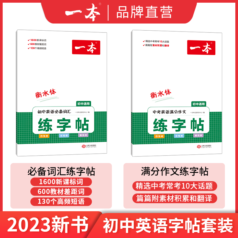 2023一本字帖初中生练字帖初中英语词汇字帖必背古诗文字帖中考英语满分作文字帖初中衡水体字帖脱格训练 (2本)作文字帖+单词字帖 初中生通用
