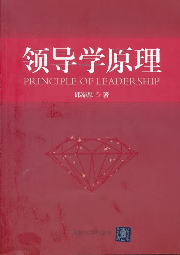 领导学原理 邱霈恩著【书】