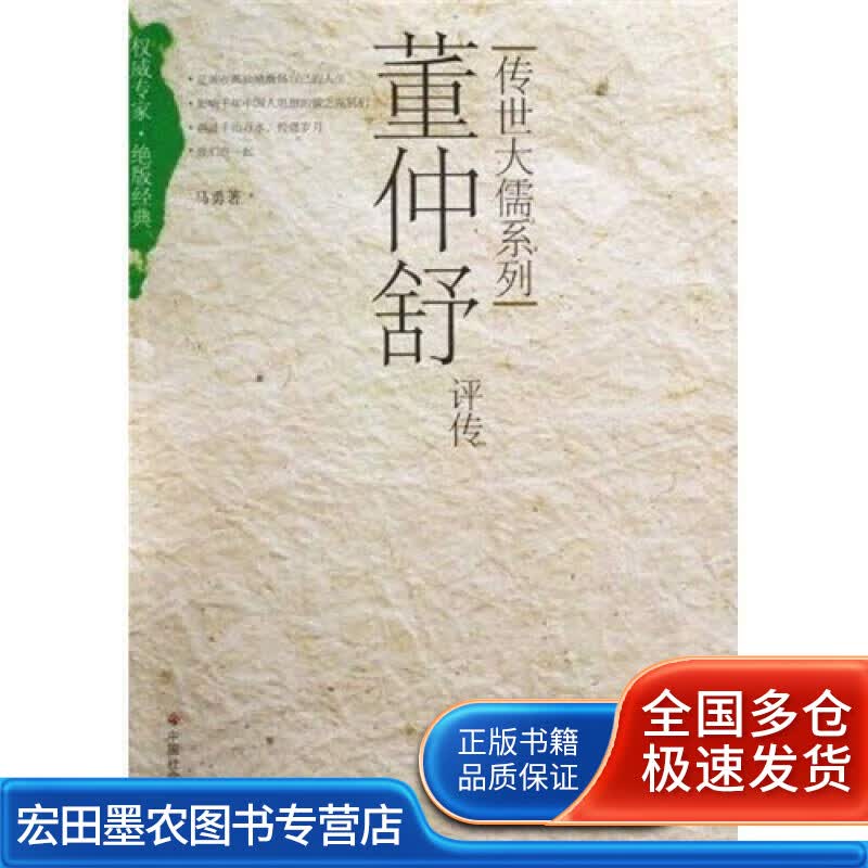 董仲舒评传【好书】
