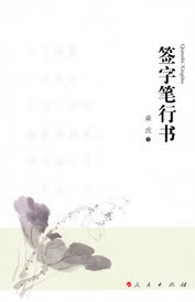 签字笔行书 9787010118758 人民出版社 乘虎 书