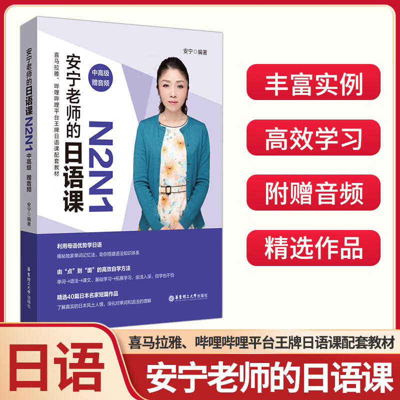 【赠音频】安宁老师的日语课0-N5入门+N2N1中高级+N4N3初级全3册 华东理工日语能力考日语入门五十音图发音规 安宁老师的日语课【N1N2中高级】 高中通用