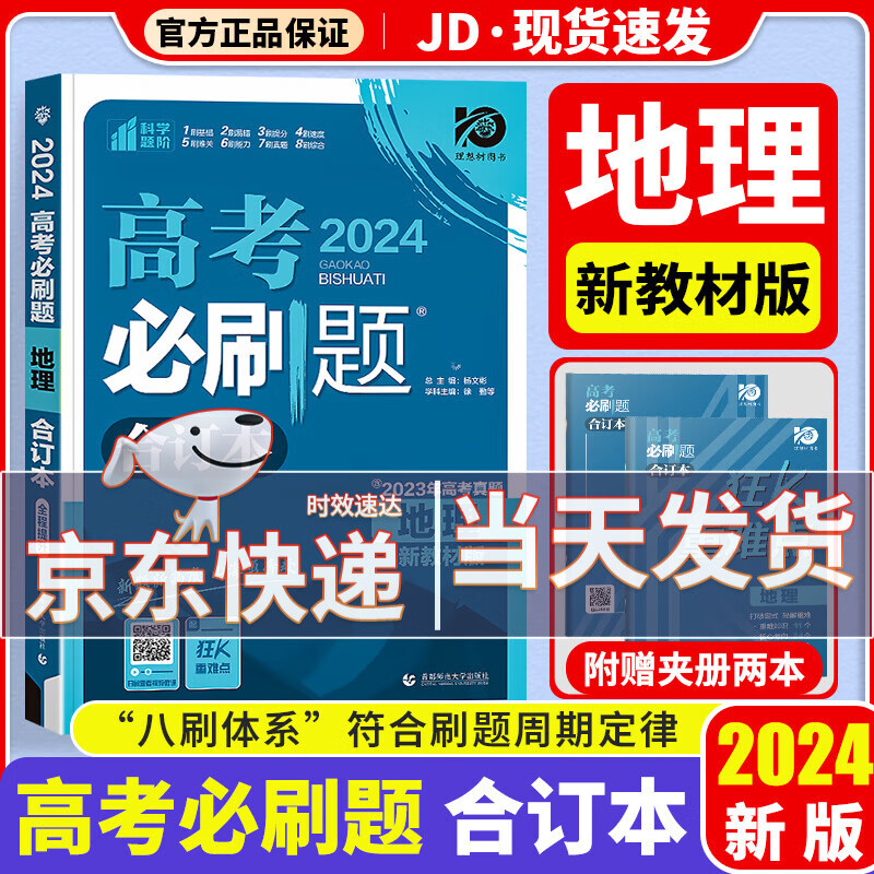 【科目可选】2024高考必刷题合订本高考必刷卷高中一二轮复习高三复习资料2024新高考真题必刷狂K重难点新高考金考卷试题汇编 地理必刷题 新教材