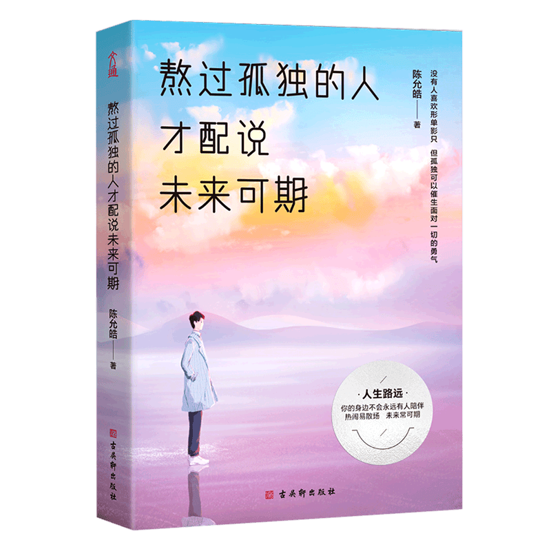 熬过孤独的人才配说未来可期