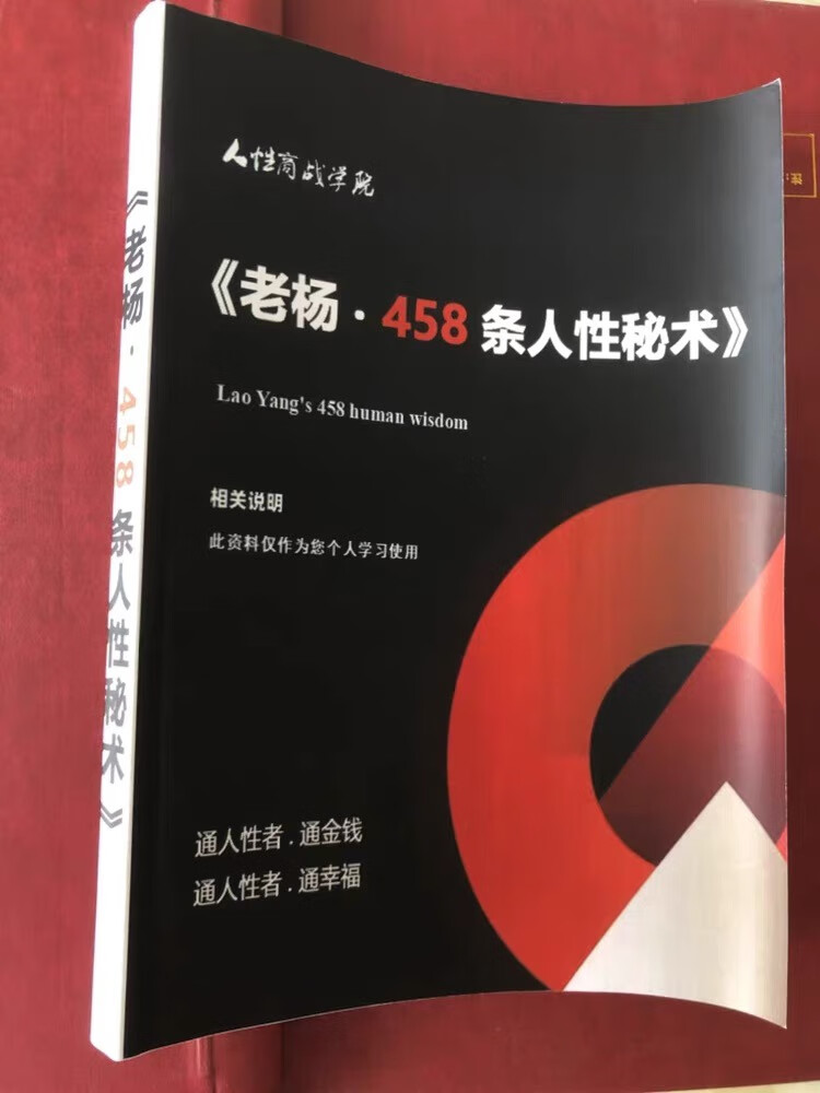 人性秘术 老杨458条 33万字 人性商战 纸质版
