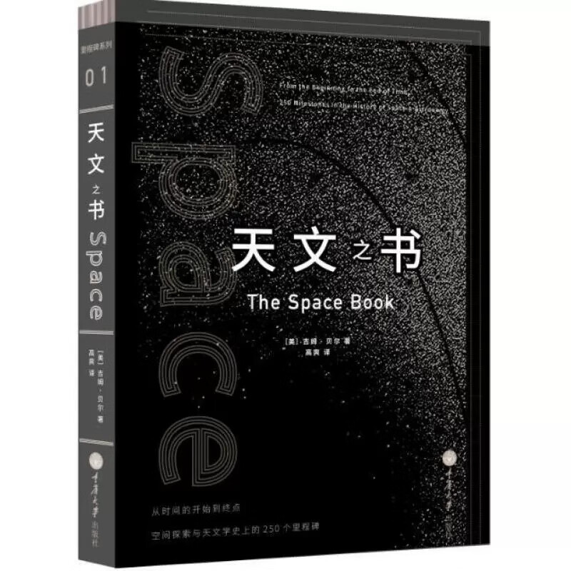 天文之书 高爽 重庆大学出版社