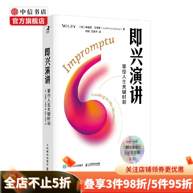 即兴演讲 掌控人生关键时刻 朱迪思.汉弗莱 著 商业财富