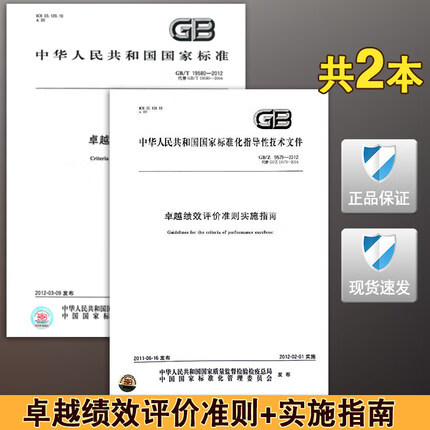 【2本/套】GB/T 19580-2012卓越绩效评价准则+GB/Z 19579-2012实施指南