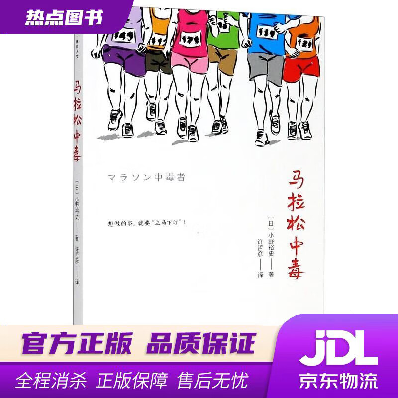 马拉松中毒 (日)小野裕史 浙江大学出版社