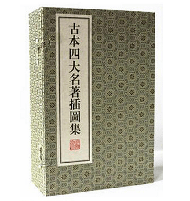 古本四大名著插图集 全新 手工宣纸线装16开全8册 中华书局中国古代四大名著插图研究0G03K