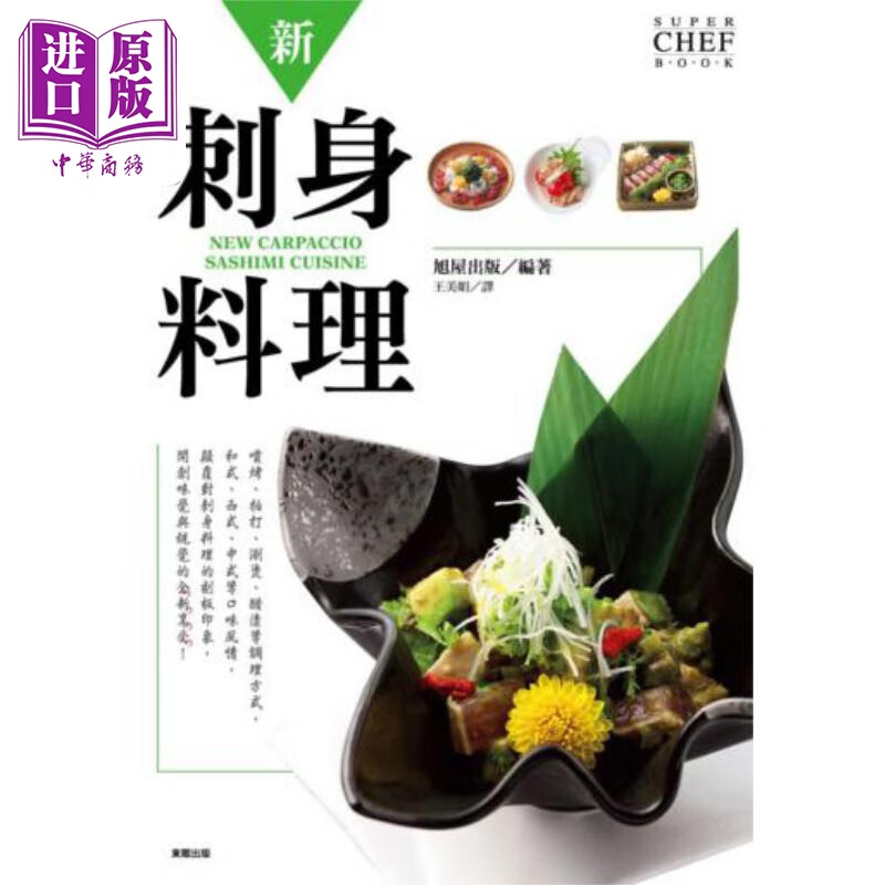 新刺身料理 港台原版 旭屋出版编著 日式料理
