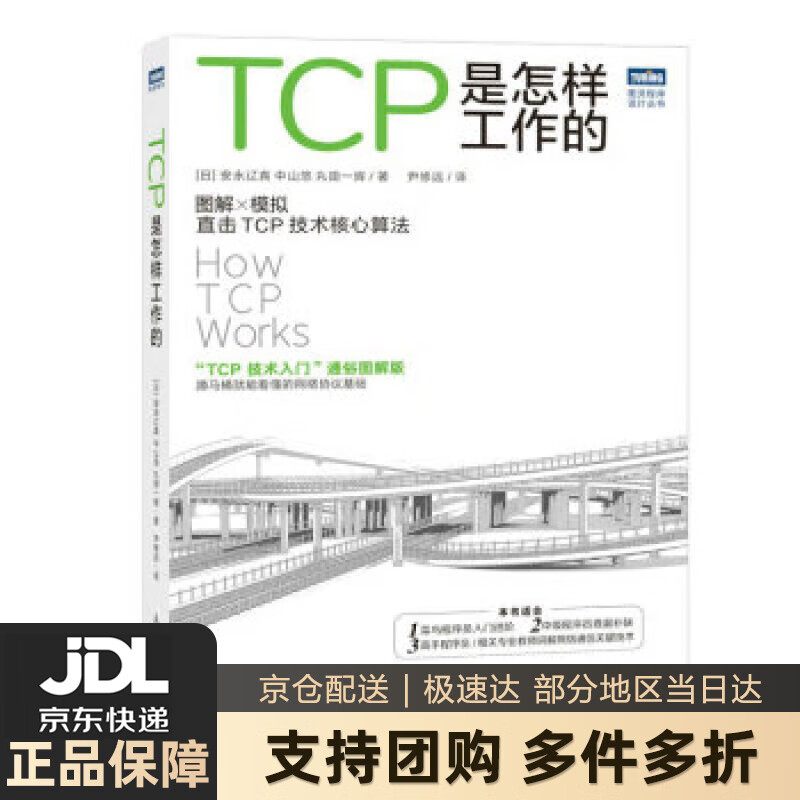 TCP是怎样工作的 [日]安永辽真,中山悠,丸田一辉著,尹修远 译 人民邮电出版社