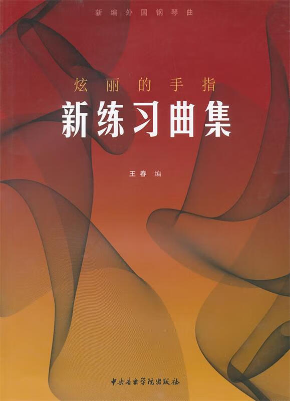 【现货】新练习曲集-炫丽的手指