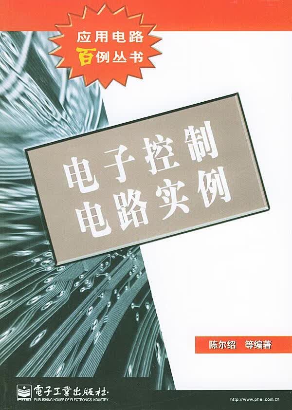 电子控制电路实例 陈尔绍 等编著【书】