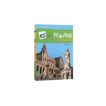 经典南欧 阎政著 古吴轩出版社