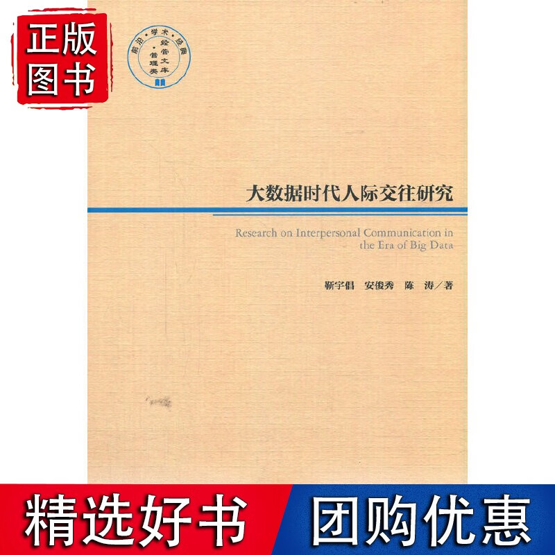 大数据时代人际交往研究