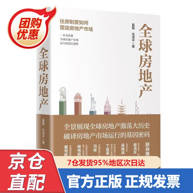 【新书】全球房地产 住房制度如何塑造房地产市场 夏磊 任泽平 中信出版社图书 97875274937 夏